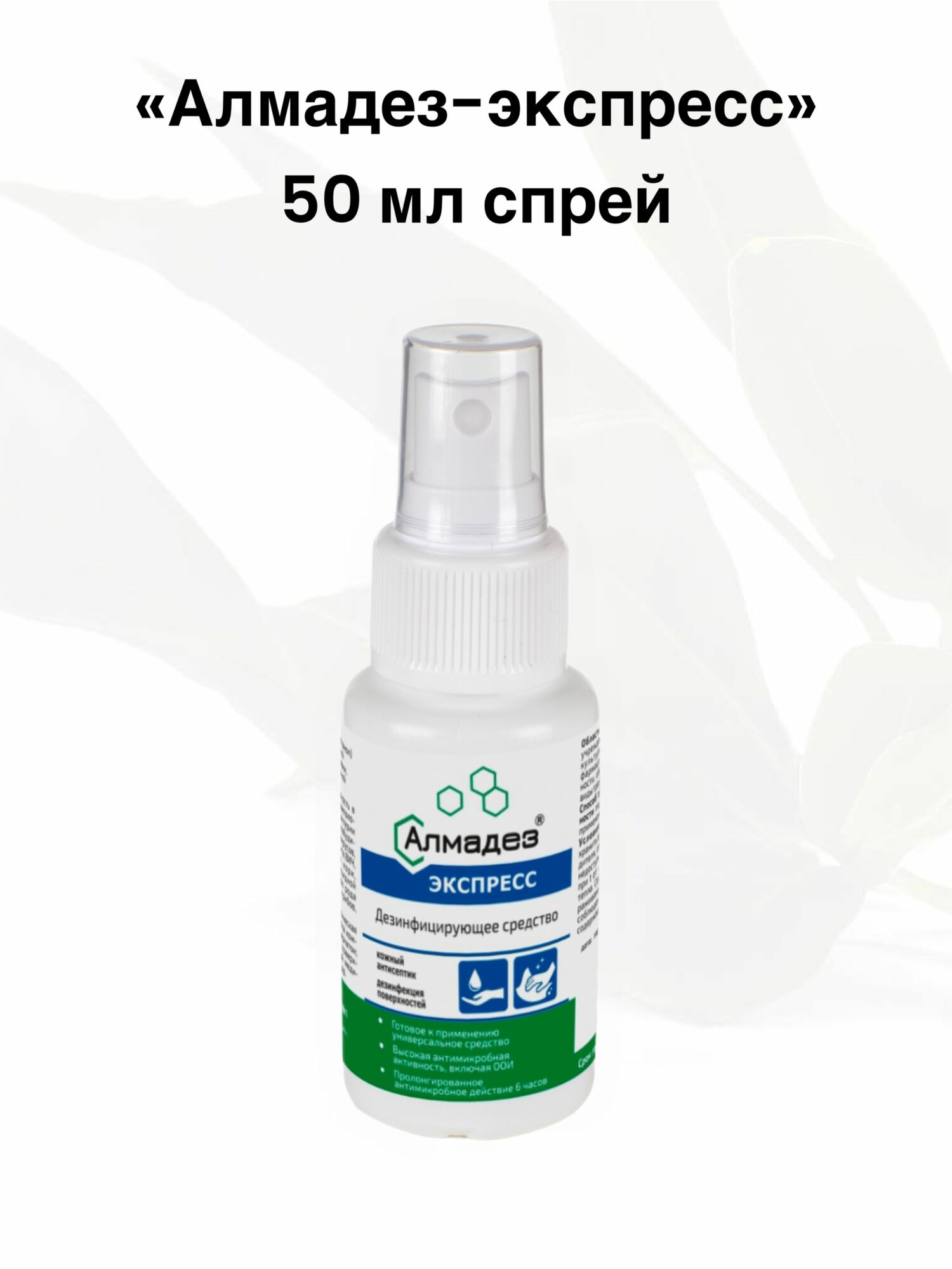 Алмадез-Экспресс, 50 мл, спрей