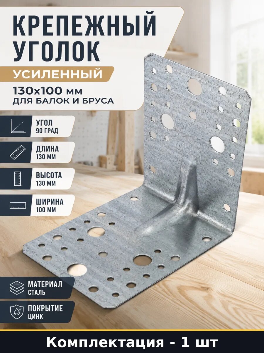 Крепежный уголок усиленный 130x100 мм для балок и бруса