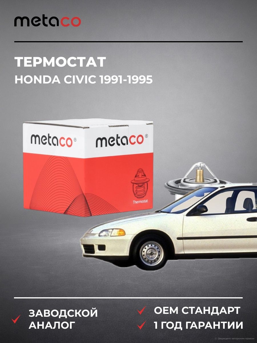 Термостат METACO 1520050 Хонда Цивик HONDA CIVIC 1991-1995