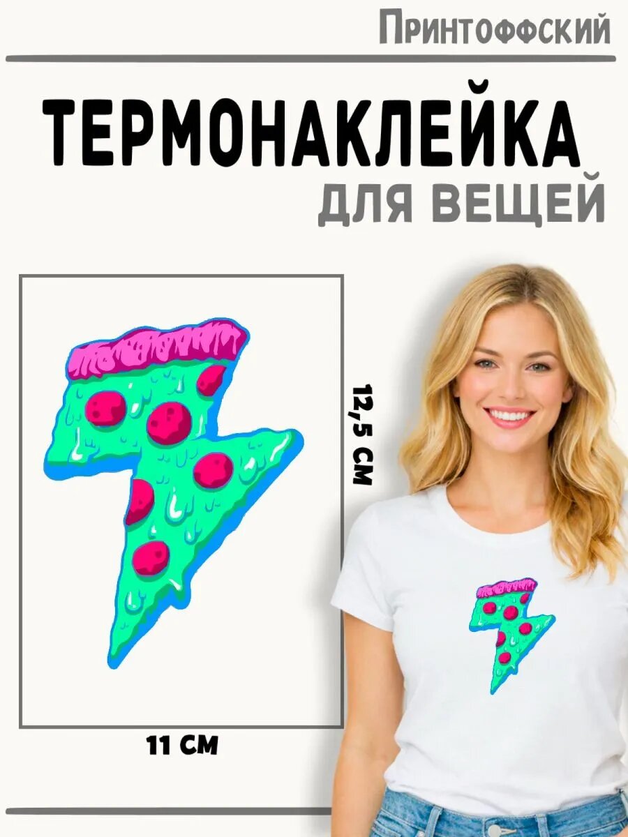 2-е (Две) Термонаклейки пицца — фото 1