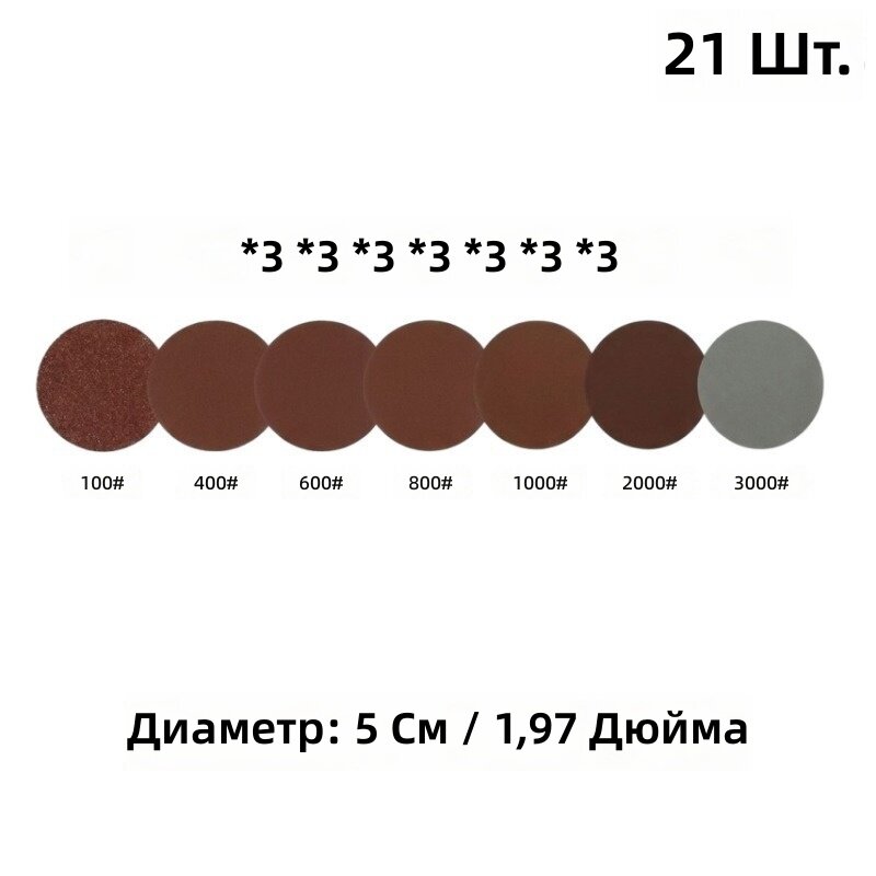 Набор шлифовальных кругов для углошлифовальной машины, диаметр 5 см, 21 шт, зернистость 100, 400, 600, 800, 1000, 2000, 3000 грит, для дерева, шпатлевки и стен, для грубой шлифовки и удаления ржавчины