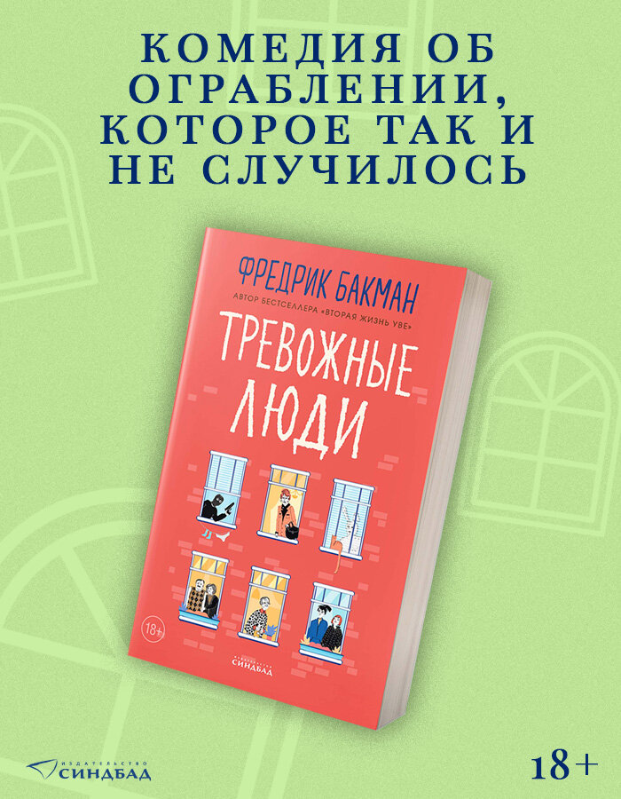 Книга Тревожные люди (мягкая обложка). Фредрик Бакман. Синдбад