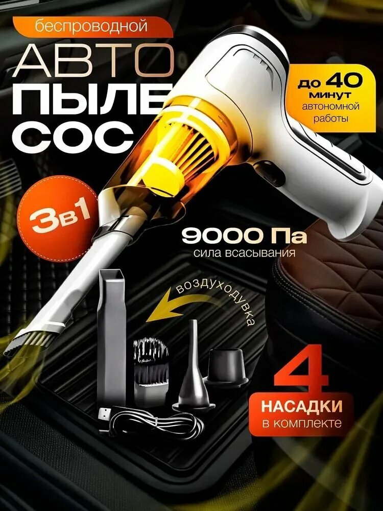Пылесос для автомобиля/Автомобильный пылесос, ручной пылесос с набором насадок и зарядкой через USB для уборки дома