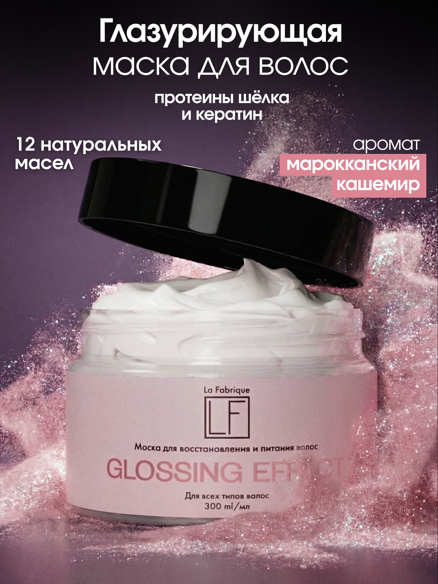 La Fabrique, Маска для волос, восстановление и питание, с кератином, парфюмированная, 300 мл