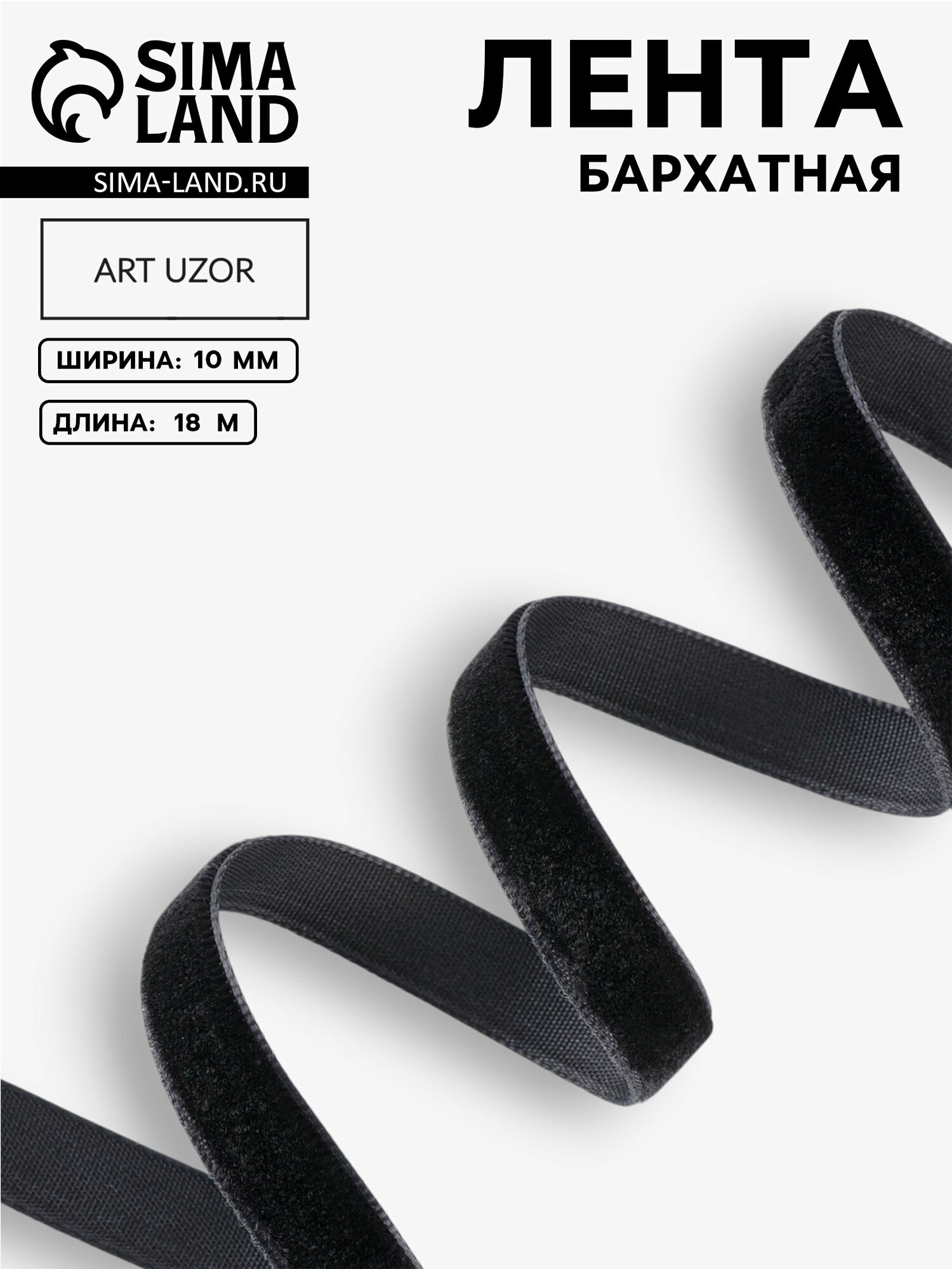 Лента бархатная, 10 мм, 18+-1 м, чёрная №03, ткань: бархат, цвет: чёрный