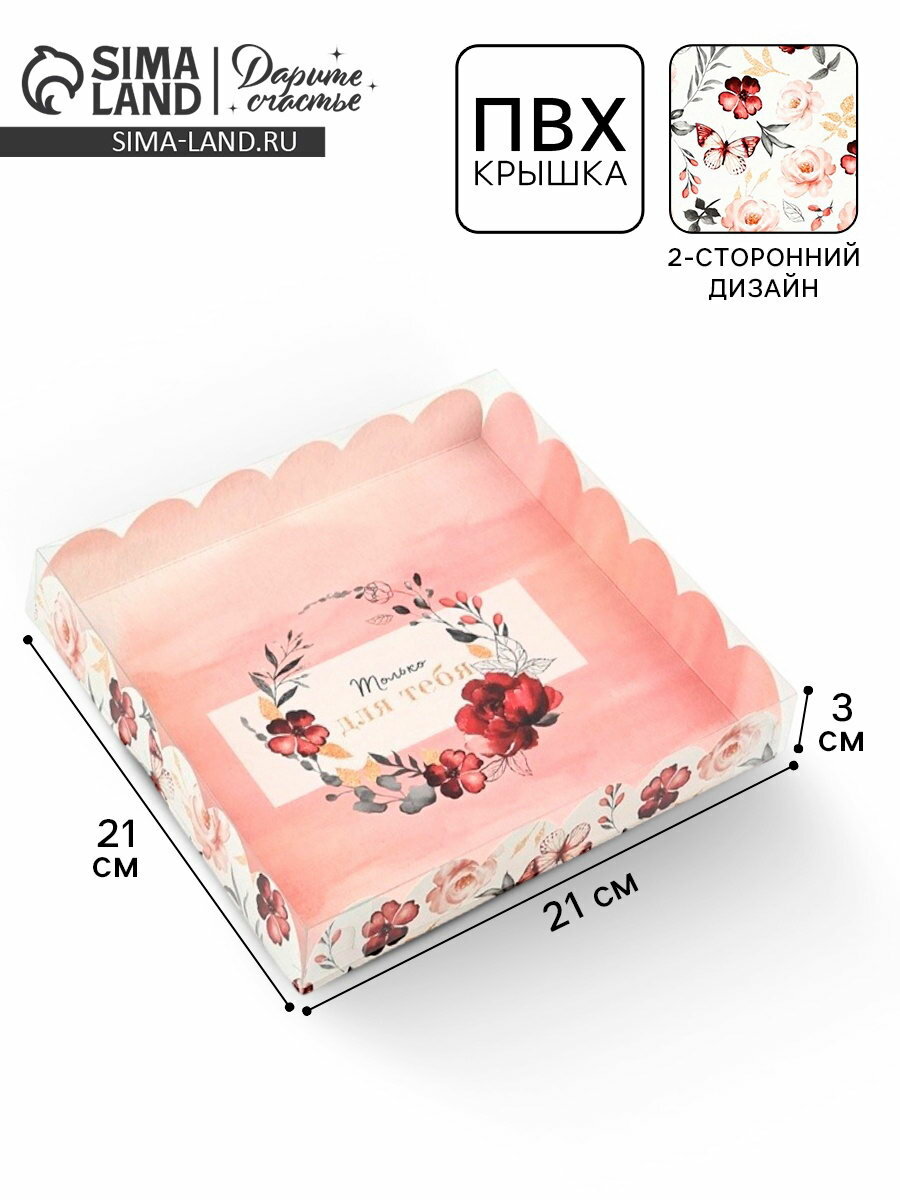 Коробка для печенья, кондитерская упаковка с пластиковой крышкой, "Только для тебя", 21x21x3 см, 5 шт.
