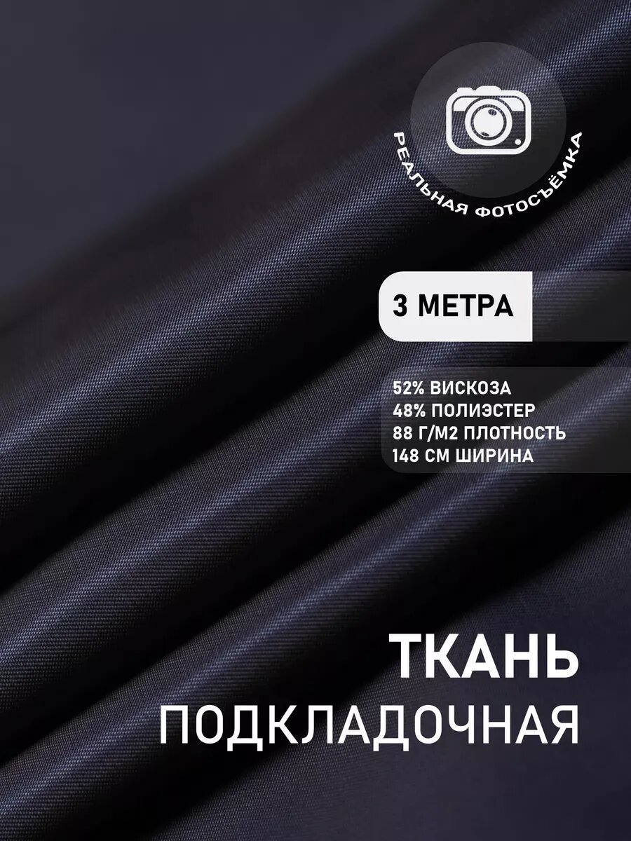 Подкладочная ткань саржа для шитья и рукоделия