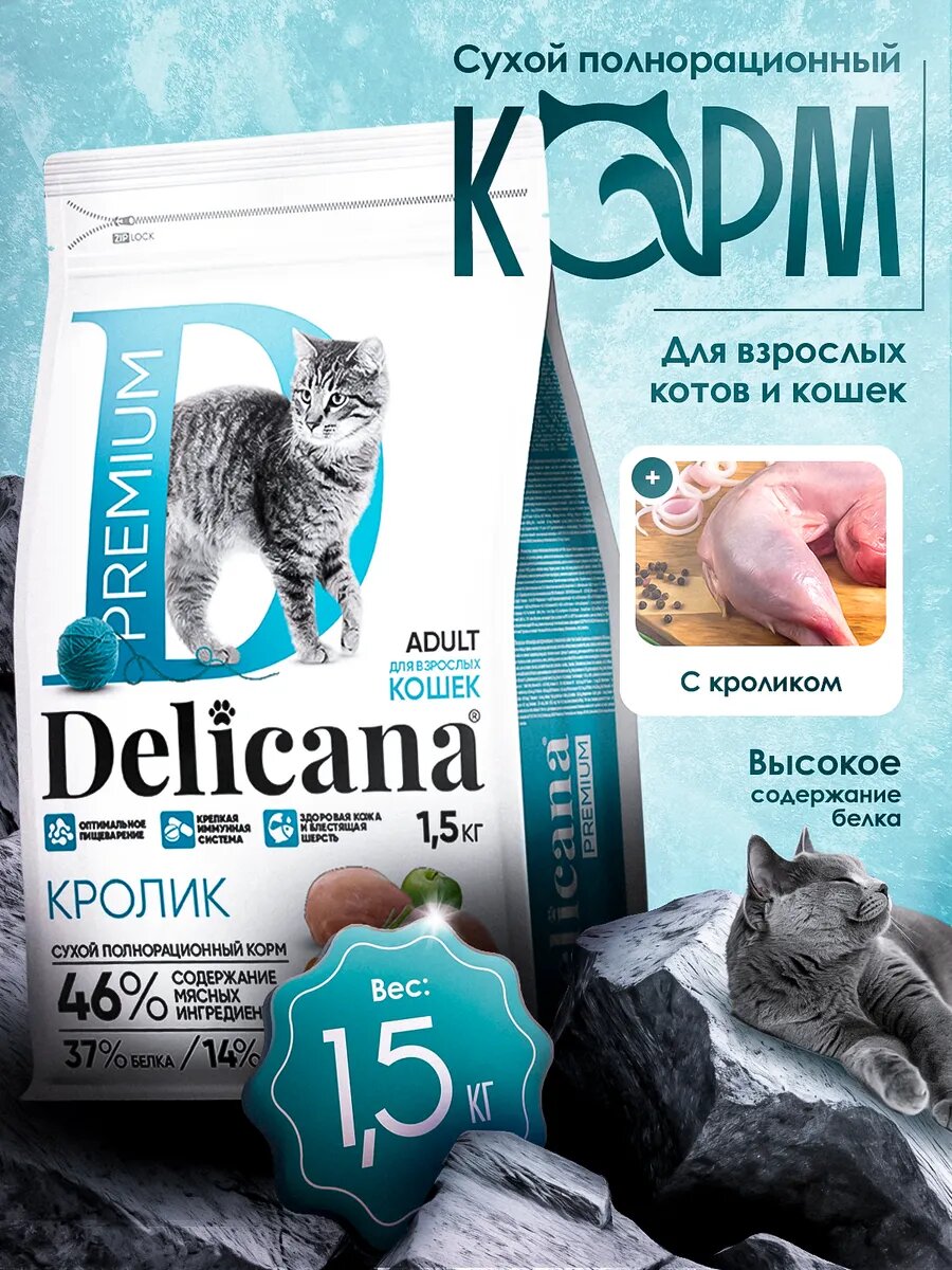 Сухой корм Delicana "Премиум", с кроликом, для взрослых кошек, 1,5 кг