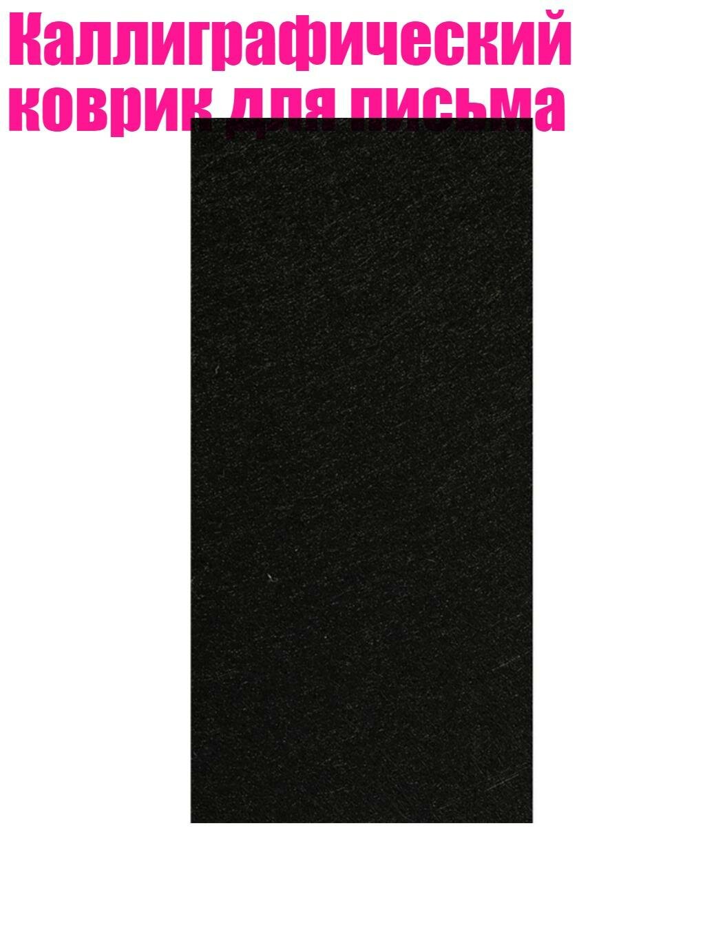 Каллиграфический коврик для письма, черный 50x70