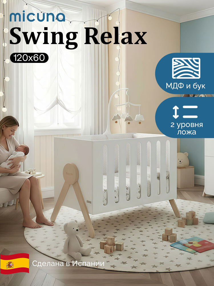 Кровать Micuna Swing Relax 120*60 white/natural wax, для новорожденных, дерево, белый/натуральный