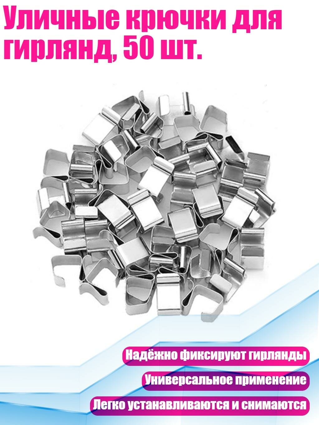 Уличные крючки для гирлянд, 50 шт, C