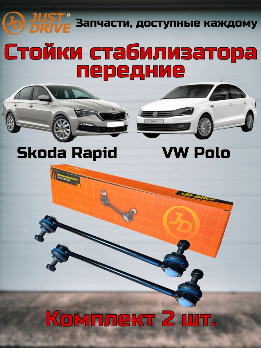 Стойки стабилизатора Поло, Рапид, Фабиа, Ауди А1, А2 передние комплект 2 шт