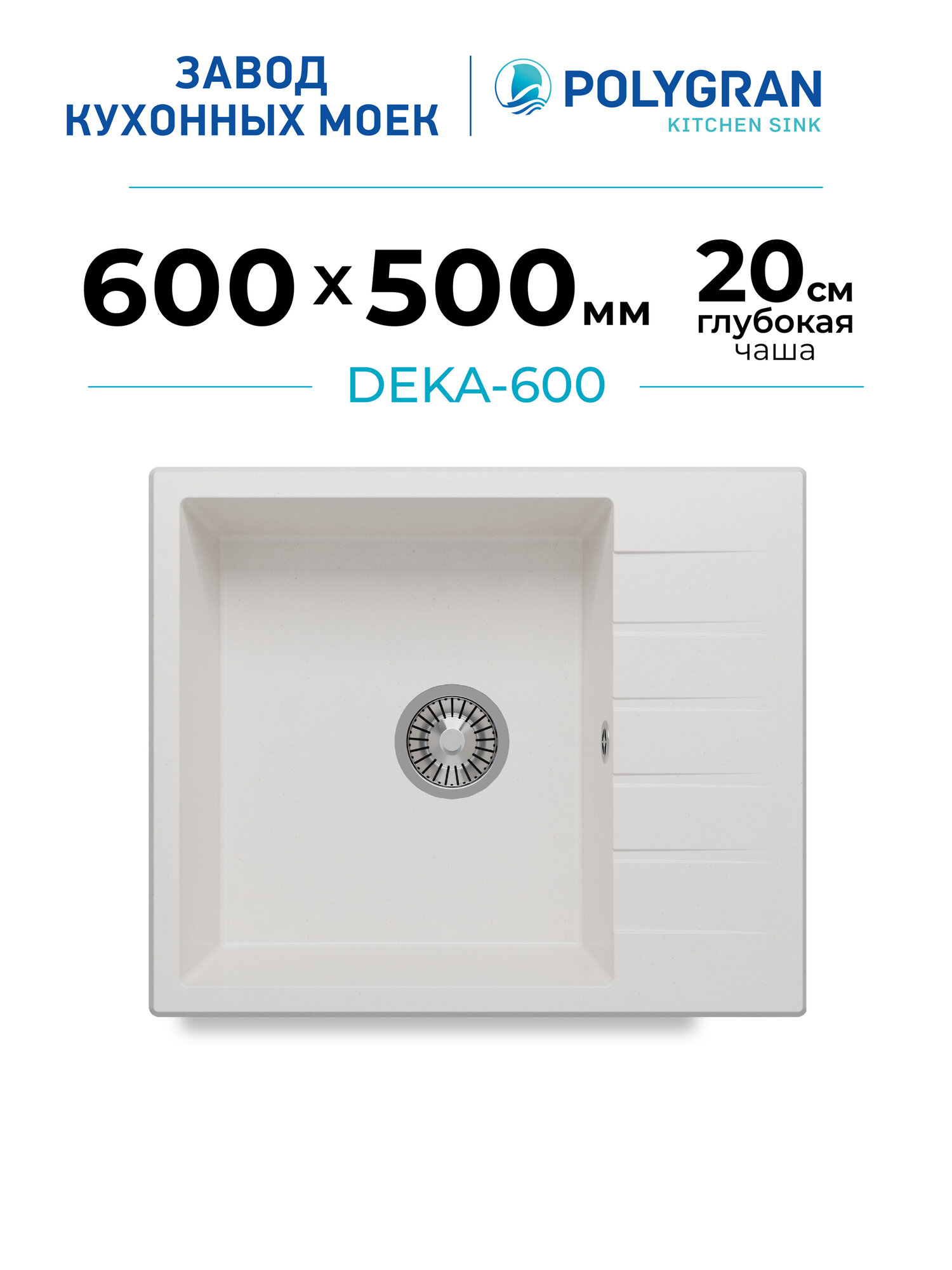 Мойка кухонная с крылом/Каменная/60x50см/POLYGRAN/ DEKA-600, Врезная, Прямоугольная, Белая (Белый Хлопок)