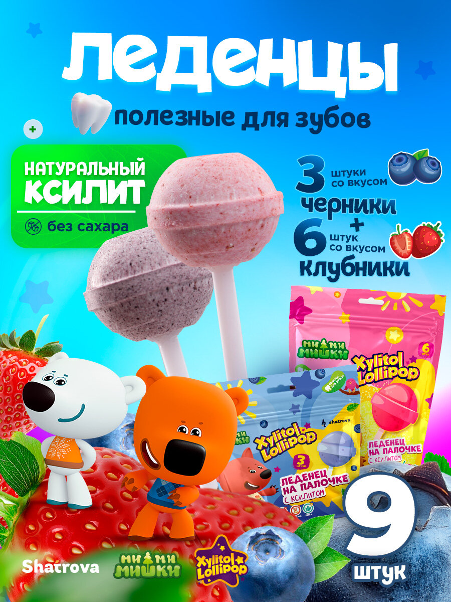 Xylitol Lollipop Леденцы без сахара с черникой 3 шт + клубникой 6 шт, полезные конфеты с ксилитом, без ГМО, глютена, аспартама, сорбита и лактозы