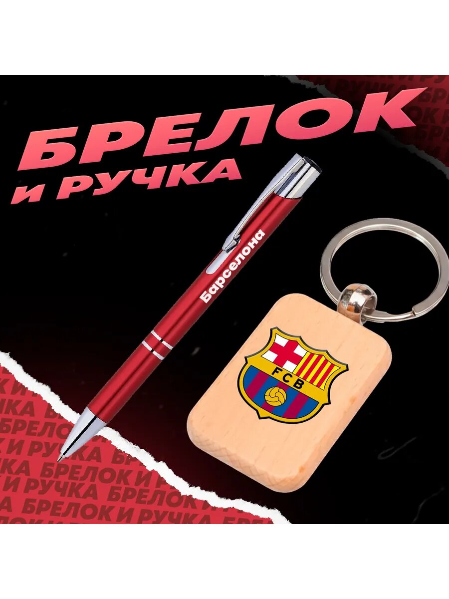 Брелок и ручка футбольный клуб Барселона