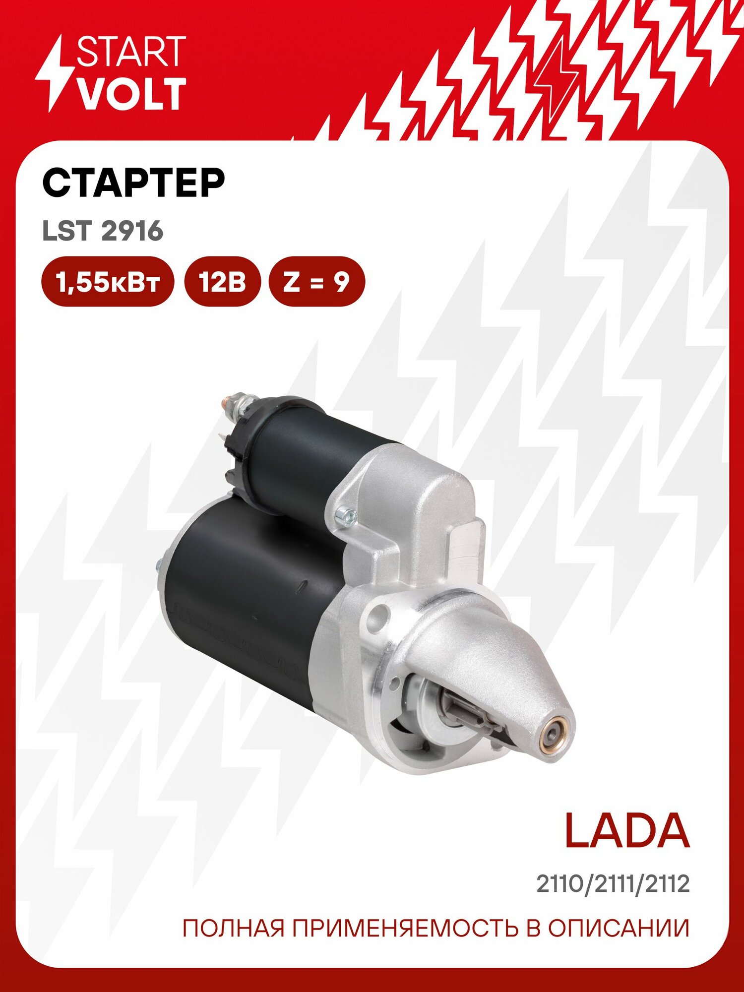 Стартер Startvolt для ВАЗ 2110 2111 2112 1117-1119 Калина 2170-2172 Приора 9 зубьев 2 болта STARTVOLT LSt 2916