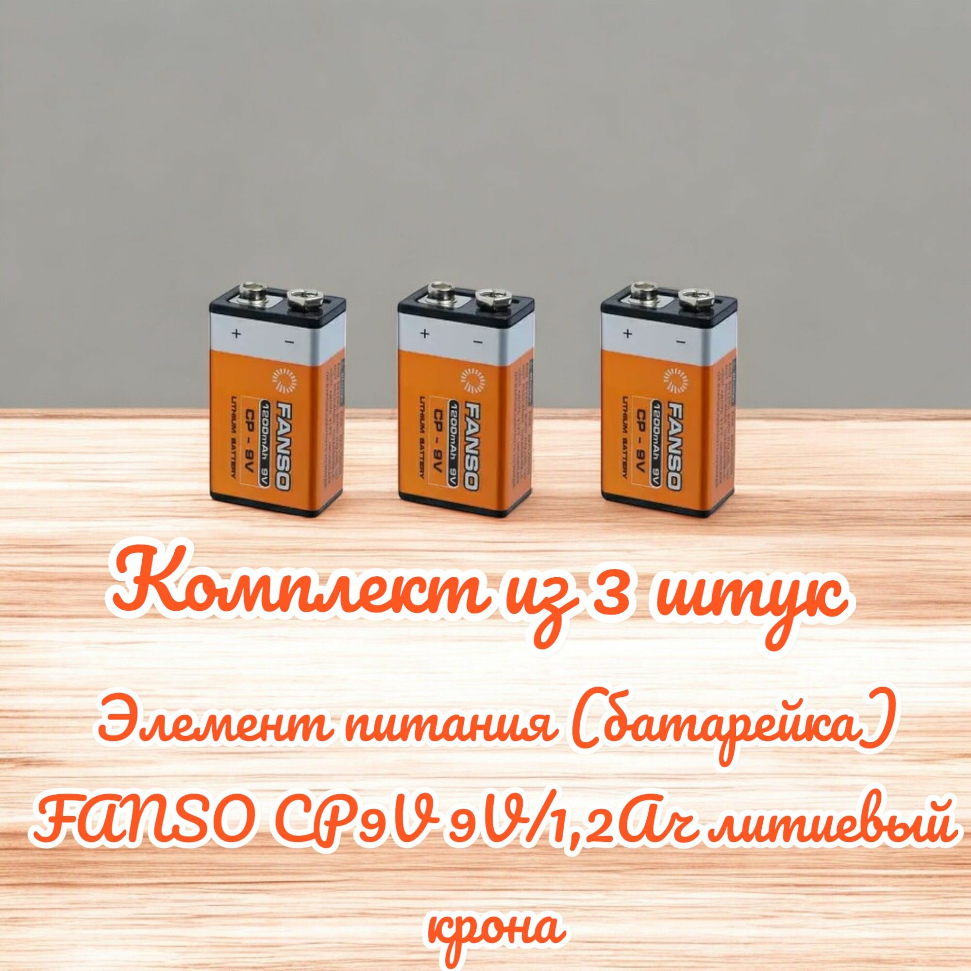 Элемент питания (батарейка) FANSO CP9V 9V/1,2Ач литиевый крона, 3 штуки
