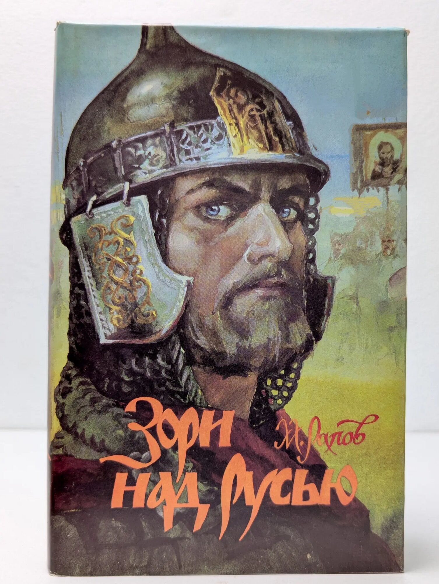 Зори над Русью Рапов Михаил Александрович 1993