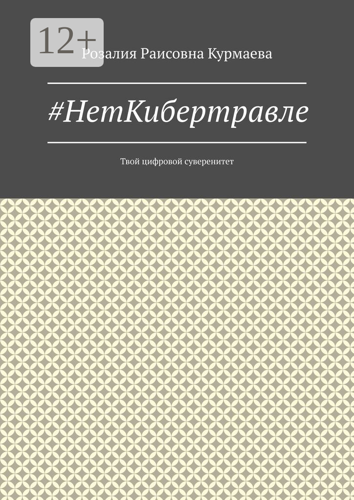#НетКибертравле