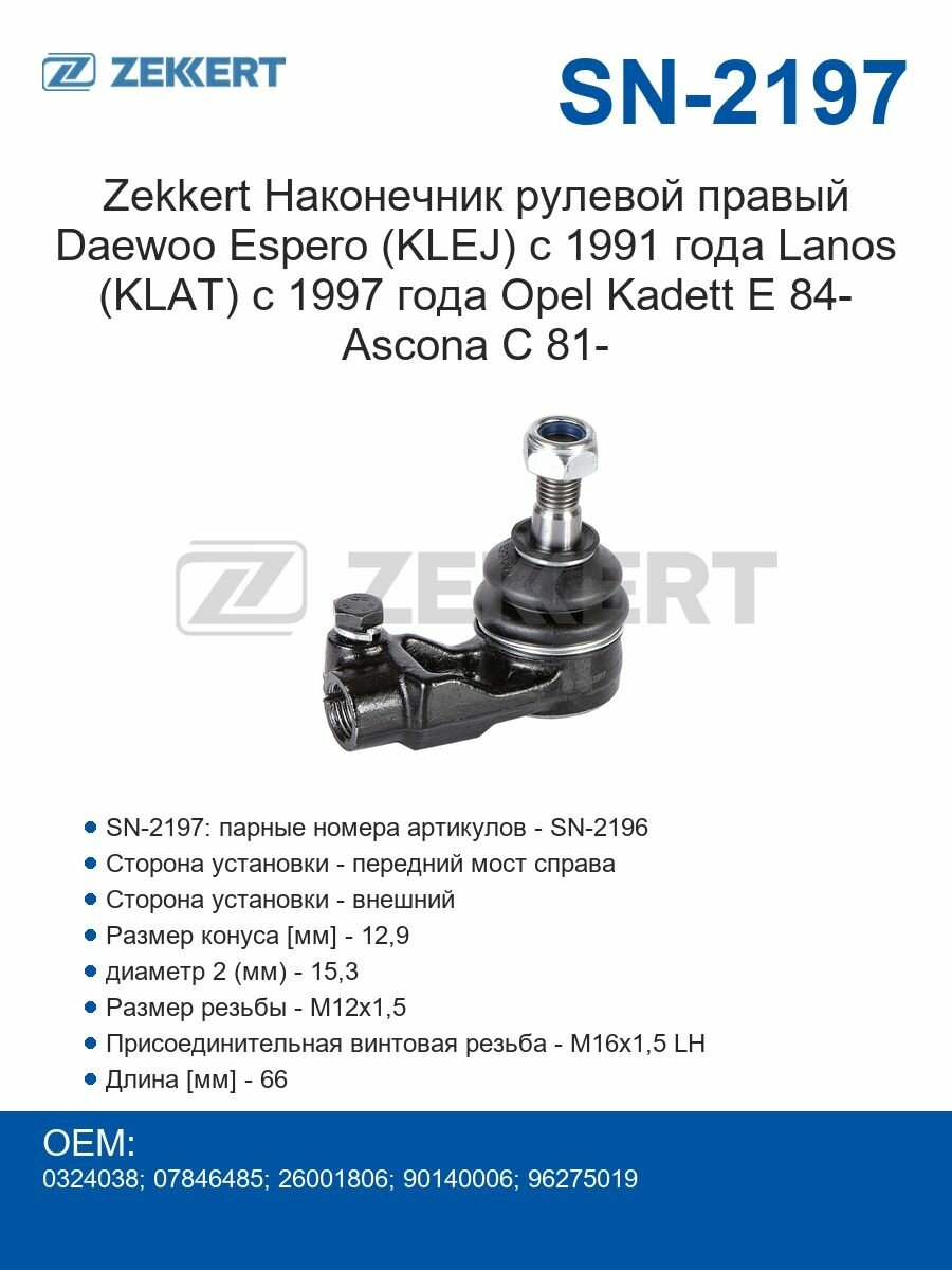Zekkert Наконечник рулевой правый Daewoo Espero (KLEJ) с 1991 года Lanos (KLAT) с 1997 года Opel Kadett E 84- Ascona C 81-