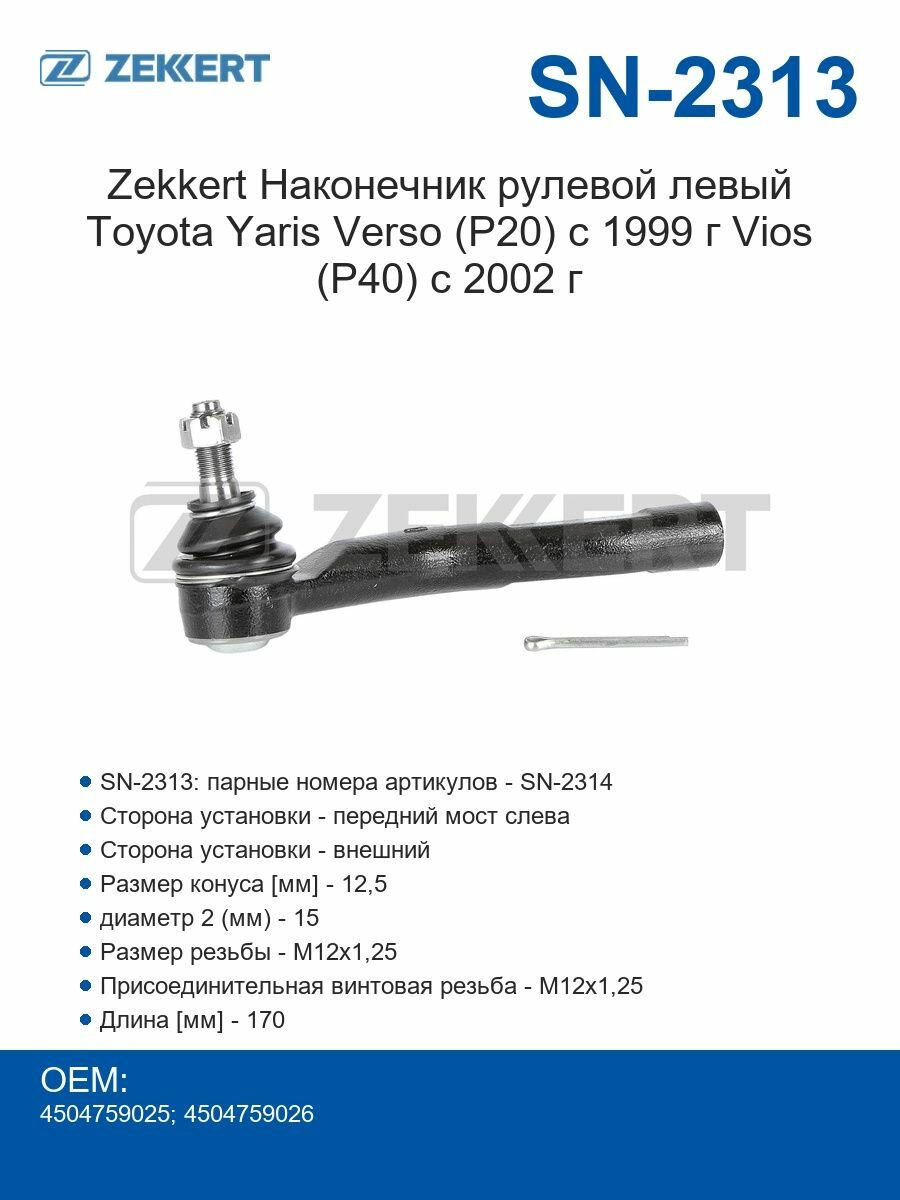 Zekkert Наконечник рулевой левый Toyota Yaris Verso (P20) с 1999 г Vios (P40) с 2002 г