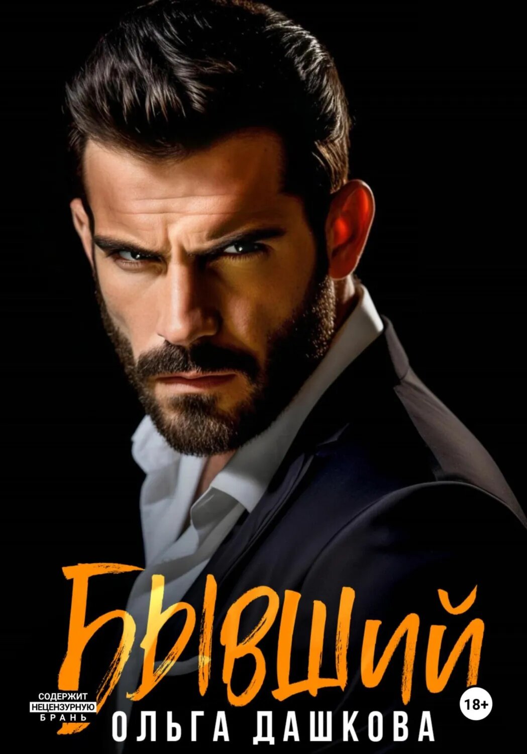 Бывший [Цифровая книга]