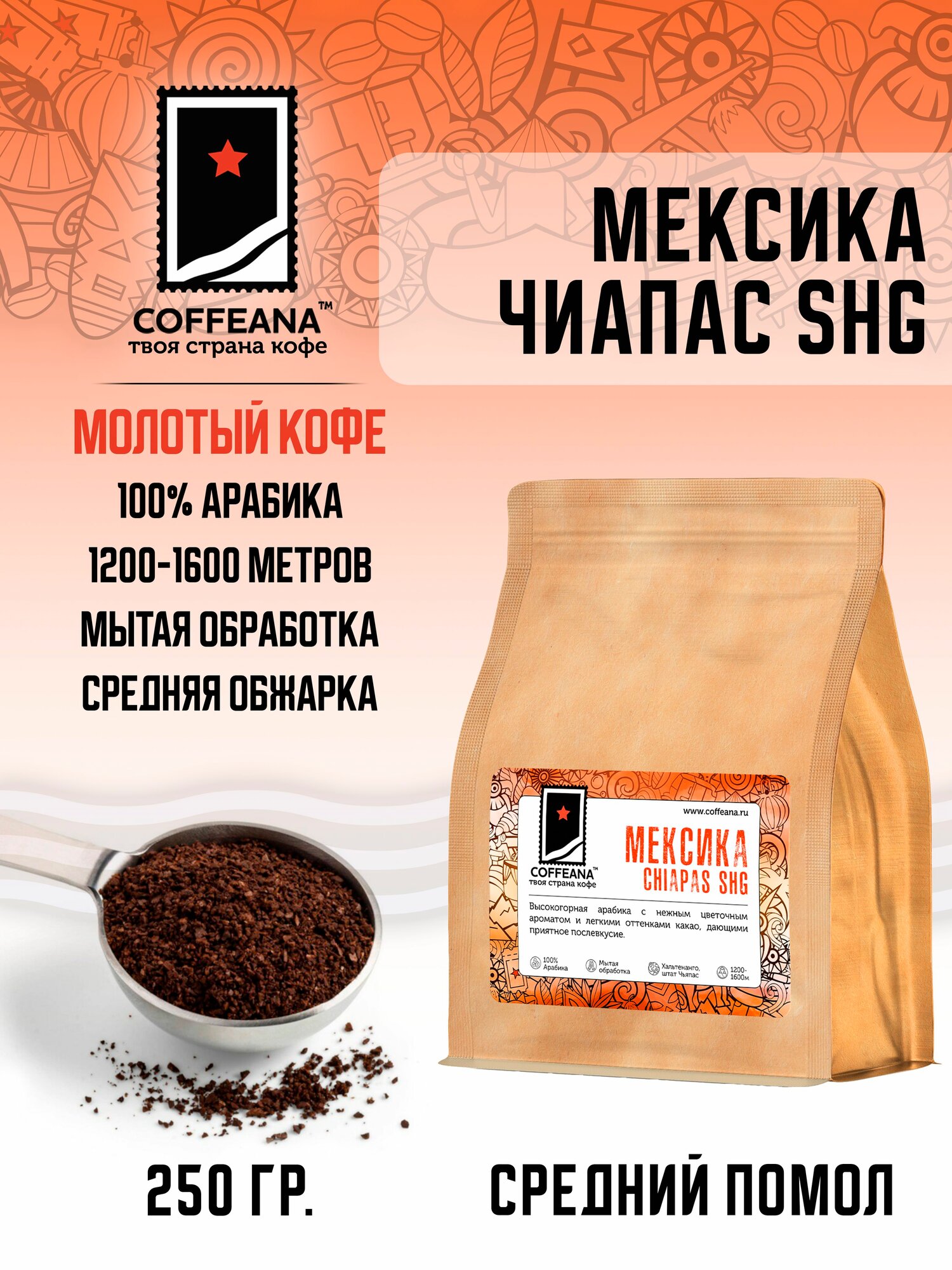 Свежеобжаренный кофе молотый COFFEANA Мексика Чиапас SHG - средний, универсальный помол (кофемашина, гейзер, фильтр, френч-пресс) 250 г