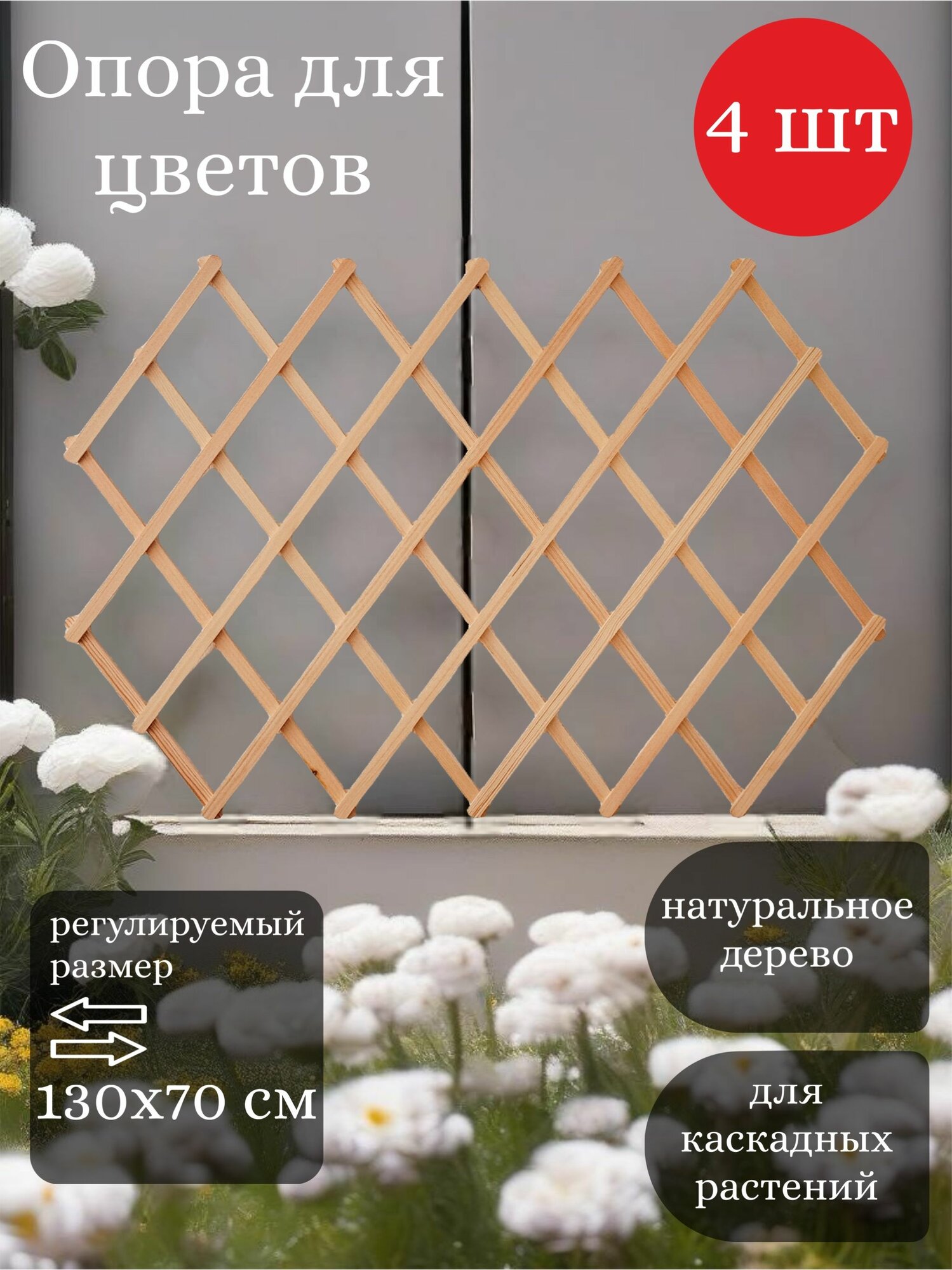 Деревянная шпалера решетка садовая опора для растений 4 шт