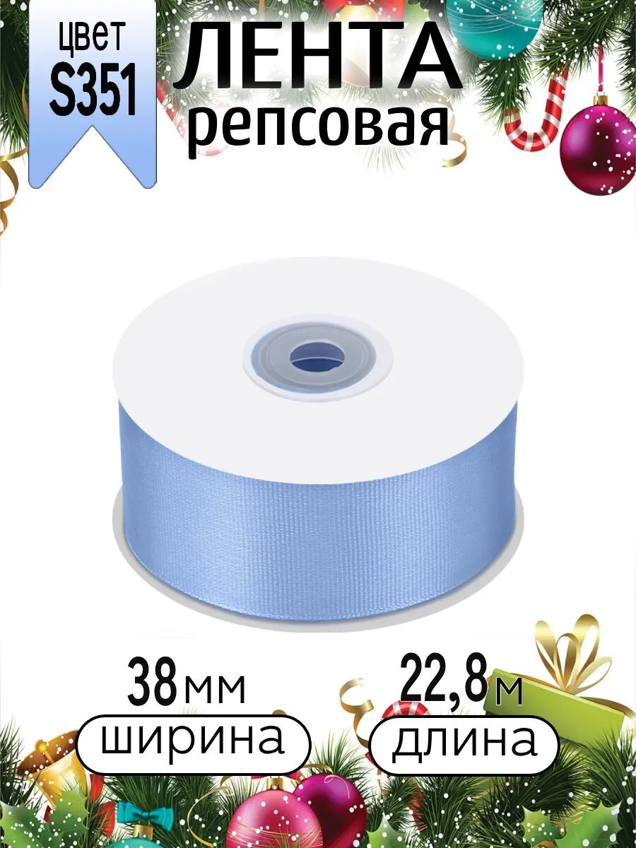 Лента репсовая декоративная 38 мм 22,86 м, голубая