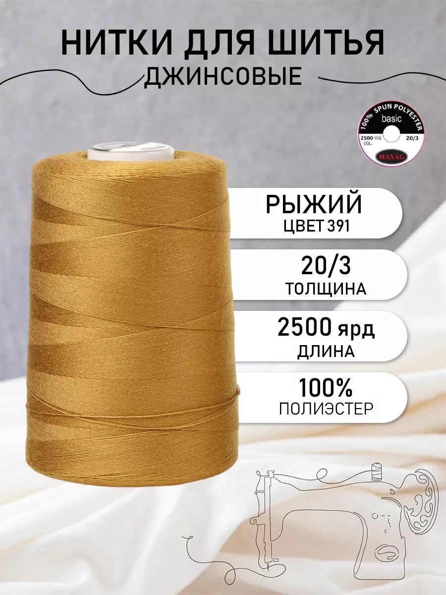 Нитки для шитья джинсовые 20/3 2500 ярд цв.391