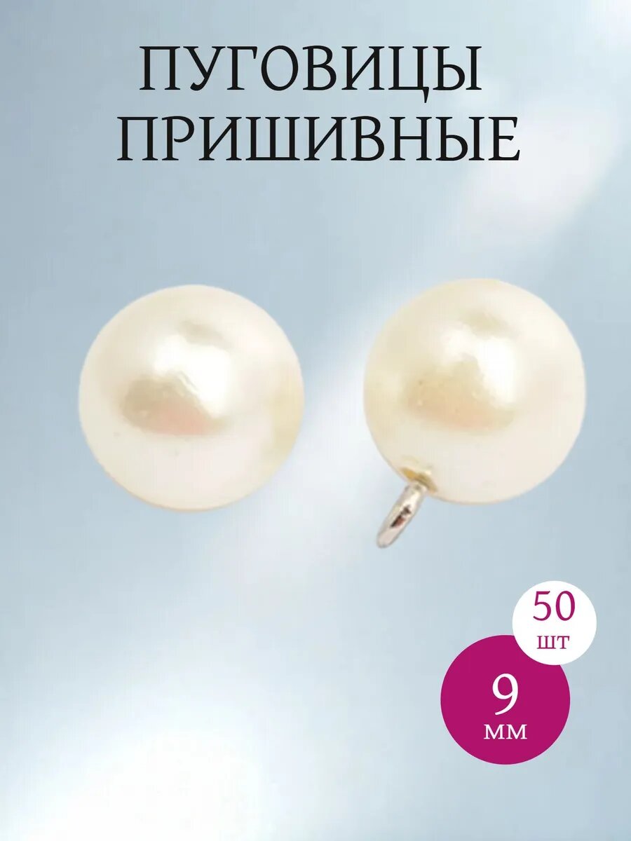 Пуговицы 9 мм на ножке 50 шт