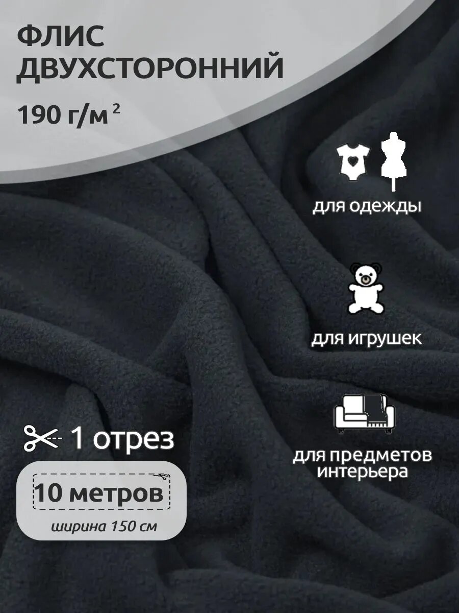 Флис ткань для шитья 10 метров 190г/м