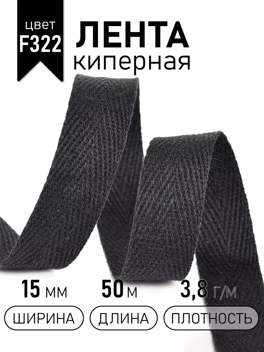 Киперная лента 15 мм уп.50 м(±0,5м) для рукоделия