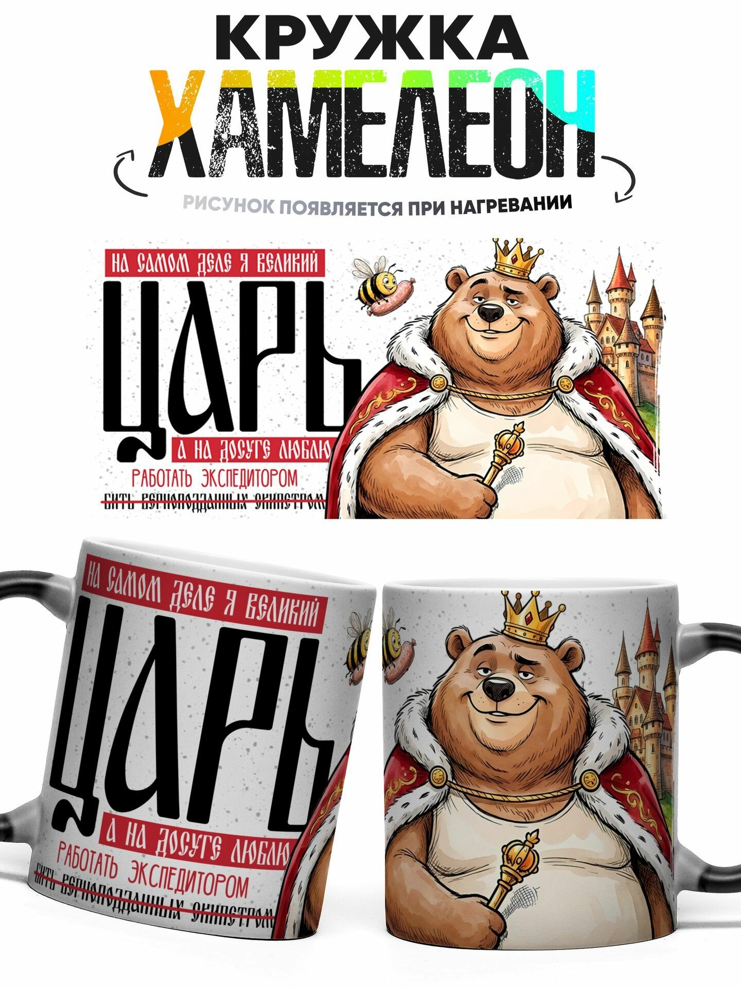 Кружка хамелеон Царь Медведь Работает Экспедитором 330 мл