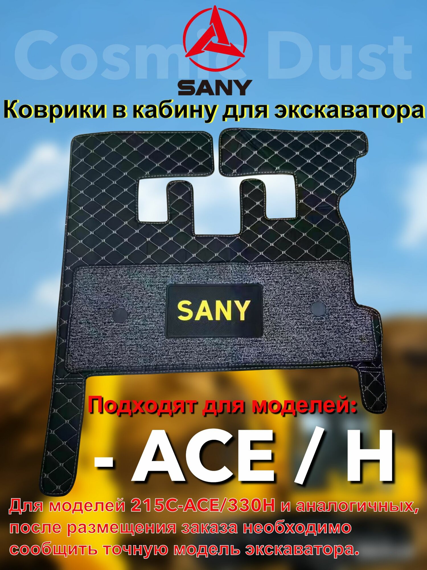 Резиновый коврик в кабину экскаватора SANY