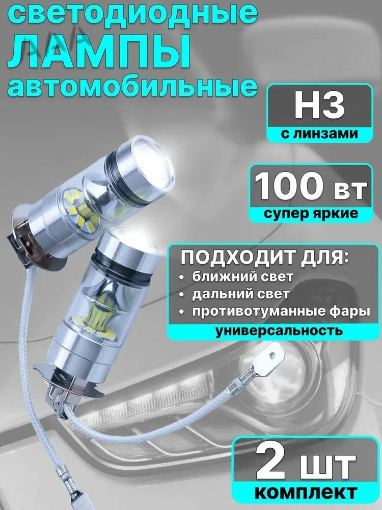 Светодиодные лампы H3; Светодиодные линзованые лампочки LED,12V, комплект 2шт, противотуманные фары.