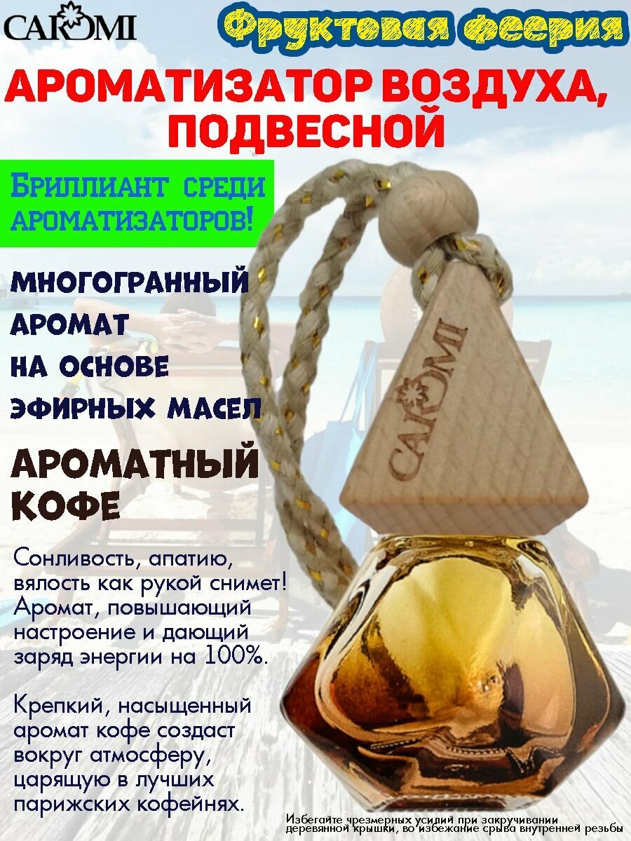 Ароматизатор CAROMI, бутылочка, подвесной, 6 мл, "Ароматный кофе"