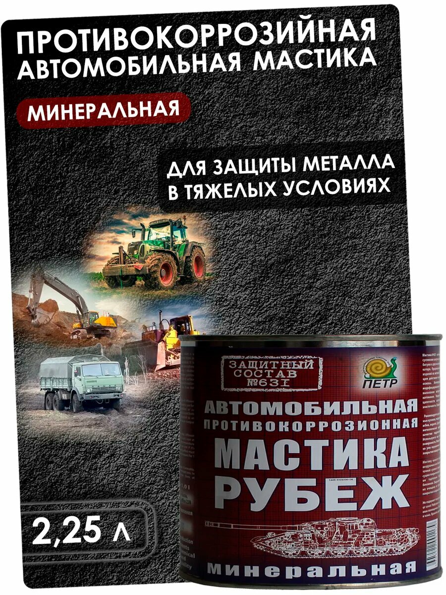 Антикоррозийная автомобильная мастика, минеральная, 2.25 л