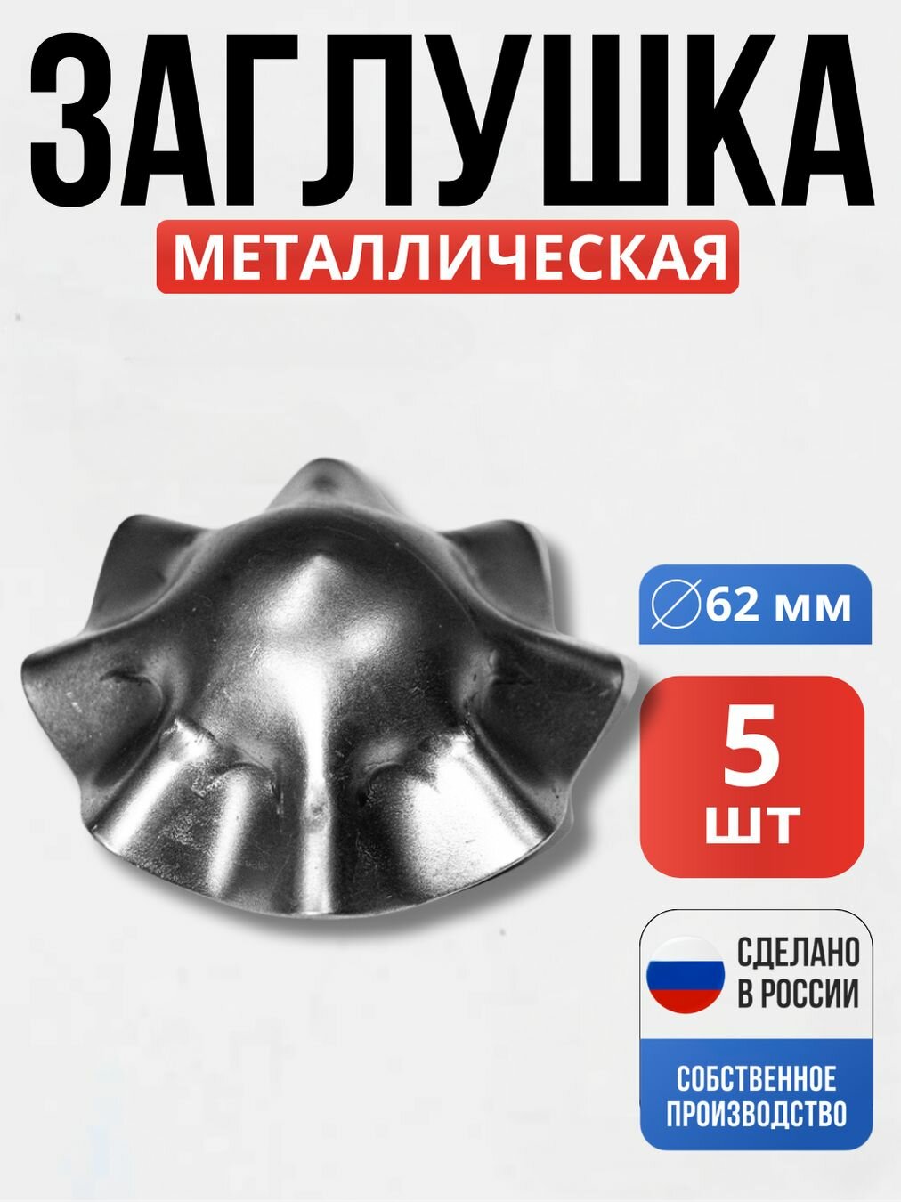 Набор 5 шт, Заглушка штампованая 62*1,2 мм большая декор для ворот, забора, решеток, оградок