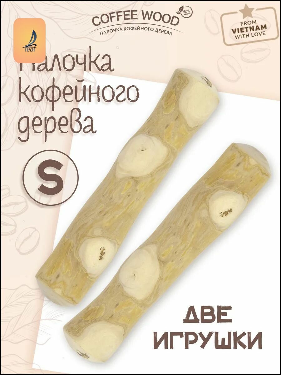 Игрушка для собак - палочка кофейного дерева Coffee Wood S 13 см / Жевательное лакомство для чистки и здоровья зубов