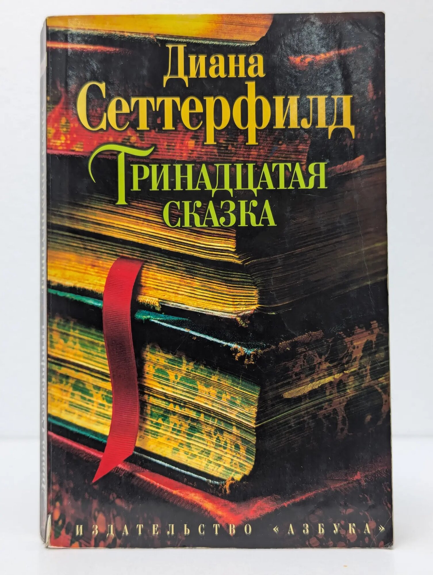 Тринадцатая сказка Сеттерфилд Диана 2007