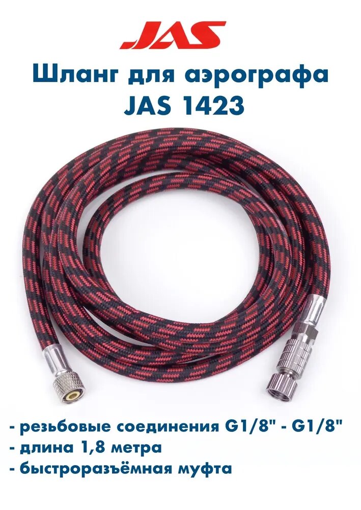 Шланг 1423, G1/8" х G 1/8" с быстроразъемной муфтой, 1,8 м.