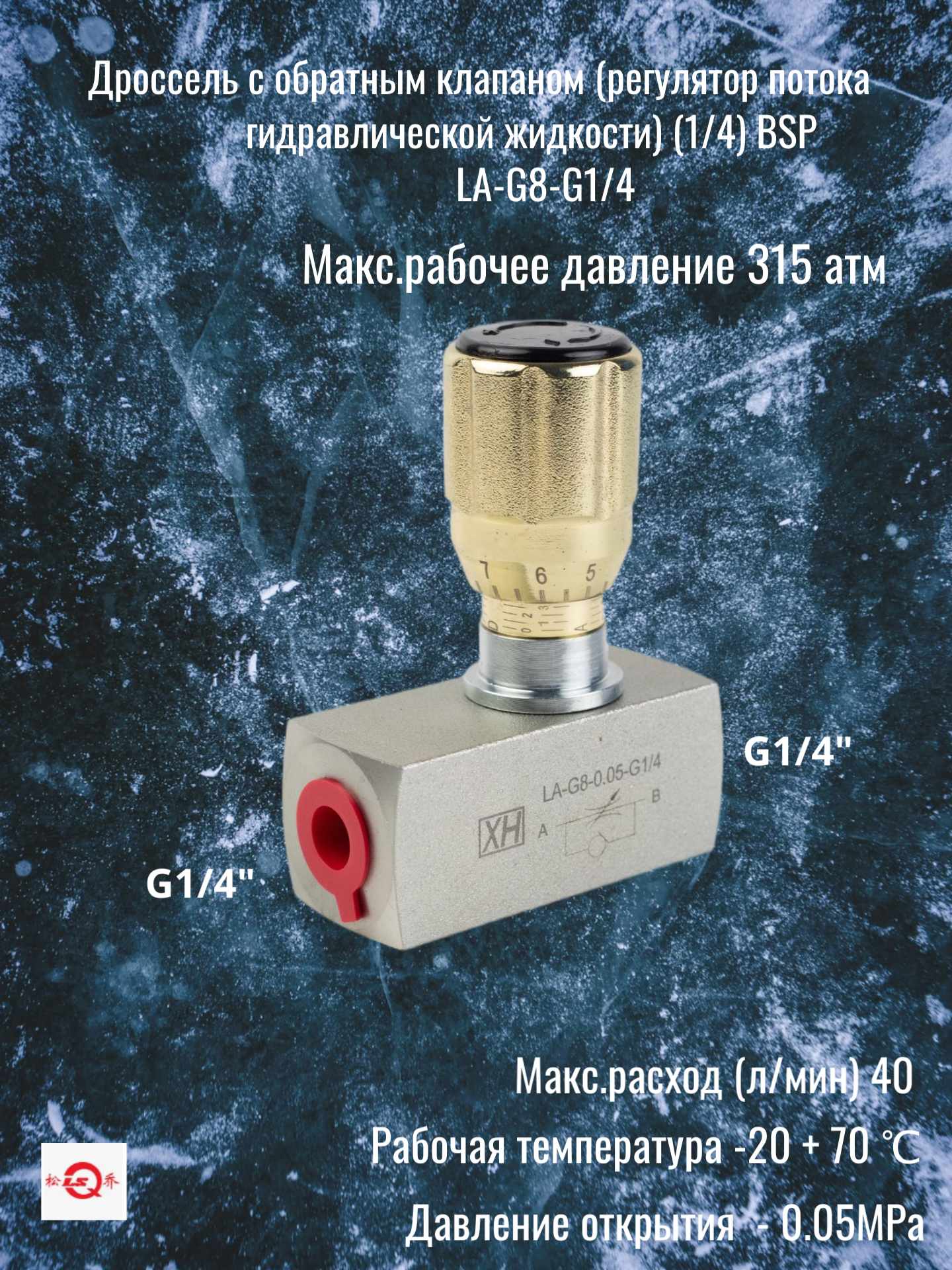 Дроссель (регулятор потока гидравлической жидкости) (1/4) BSP с обратным клапаном, 315 бар, 40 л/мин, DN 8 мм