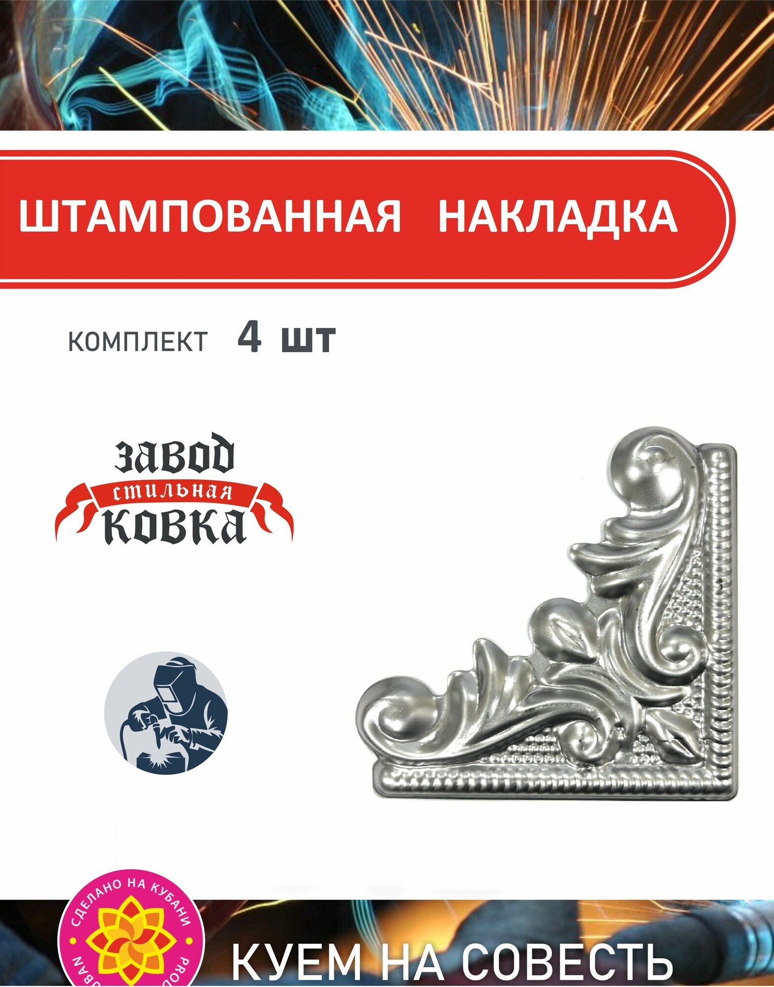 Кованые элементы из металла накладка штампованная 125 мм изделие набор (4 шт)
