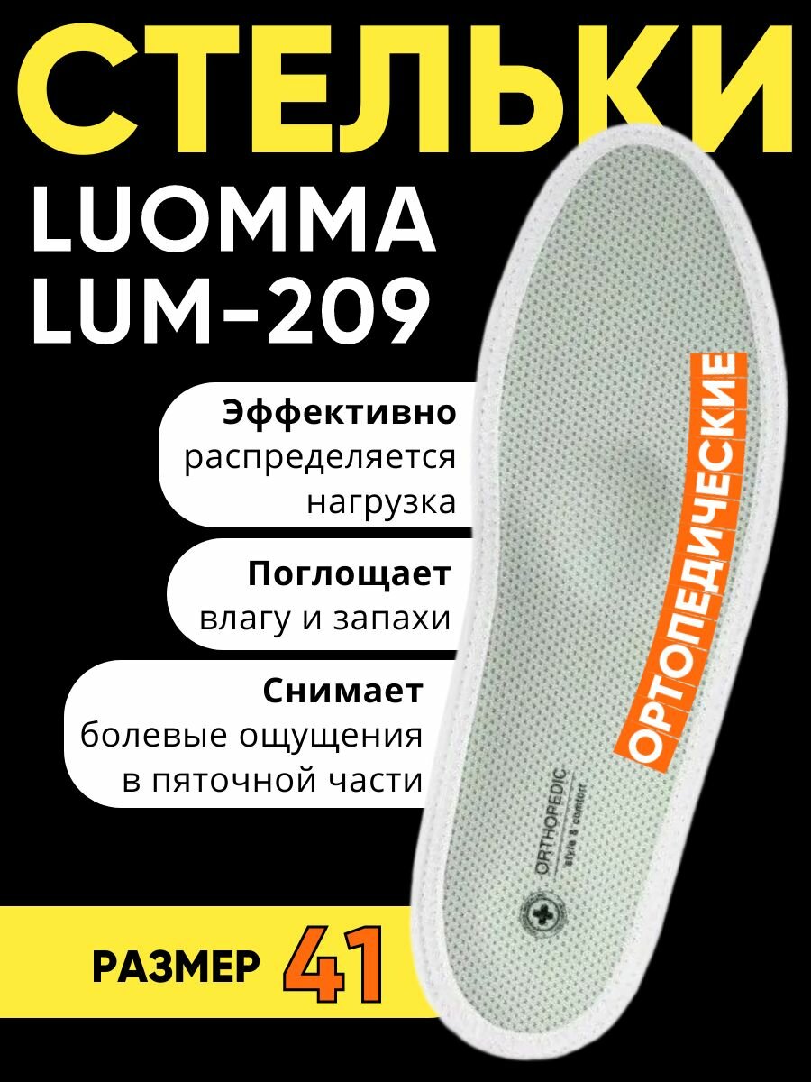 Стельки ортопедические с антибактериальным покрытием Luomma Lum 209 Белый, 41