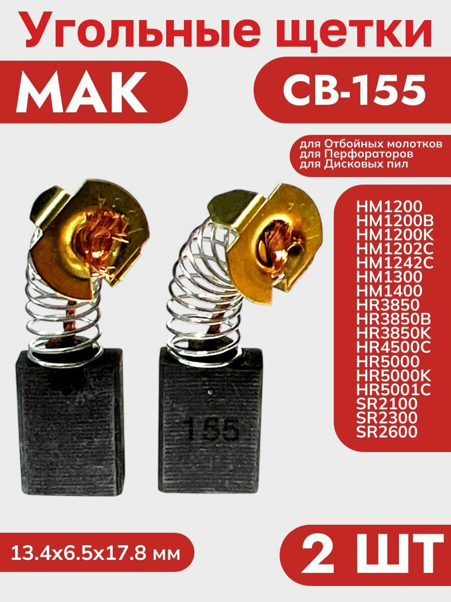 Угольные (графитовые) щетки для перфораторов MAK HR5000, HR5001C (СВ-155)