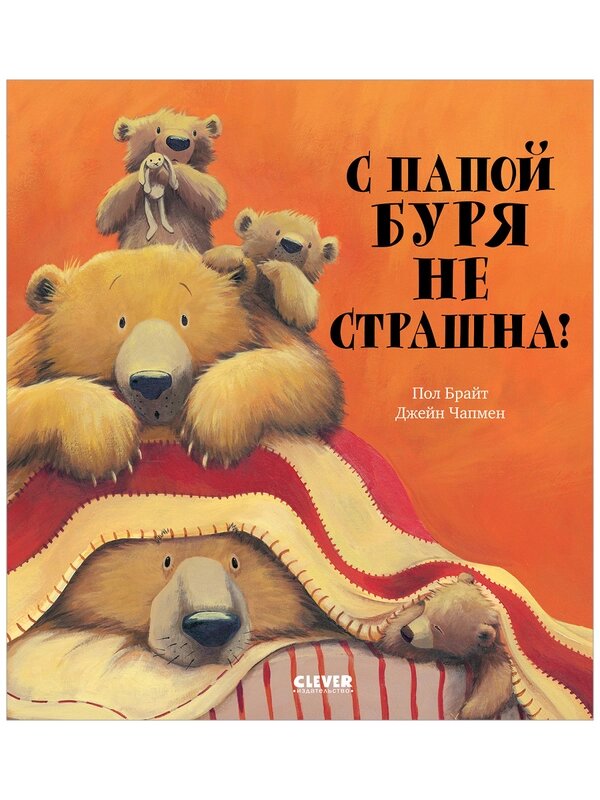 С папой буря не страшна! (мягкая обложка)