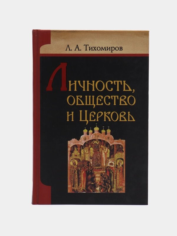 Книга Личность общество и церковь. Л. А. Тихомиров, сборник философских размышлений