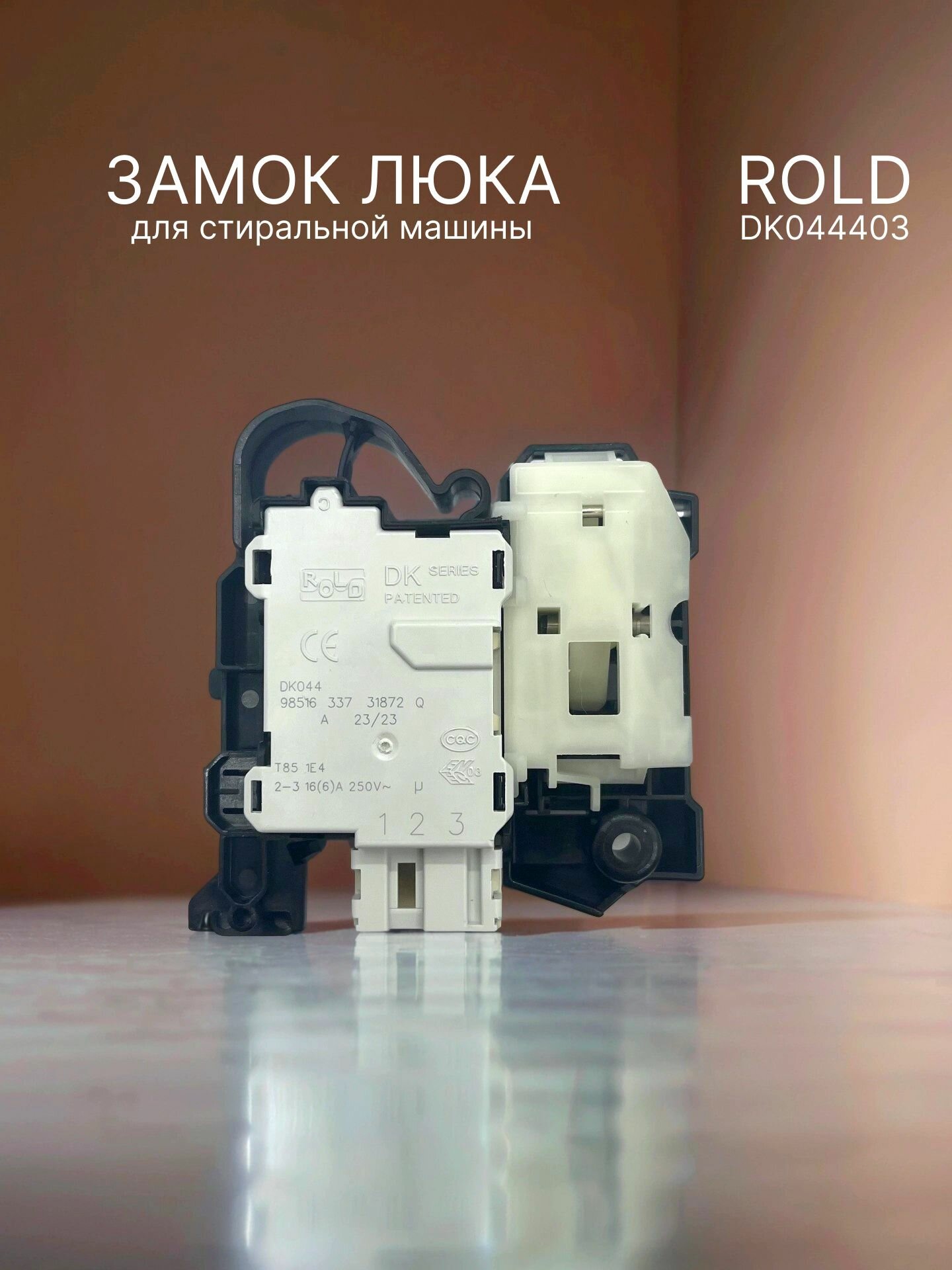 Замок люка для стиральной машины ROLD DK044403 УБЛ