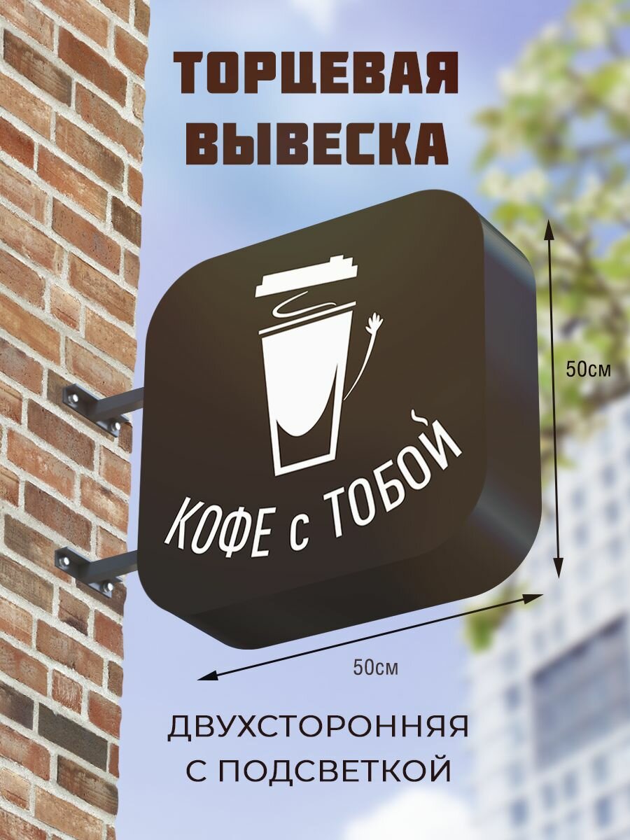 Вывеска торцевая двухсторонняя с подсветкой 50х50 , с закругленными углами "Кофе с тобой" 7